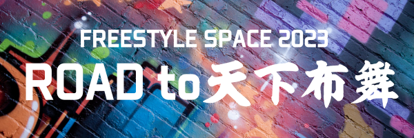 FREESTYLE SPACE 2023 – 天下布舞